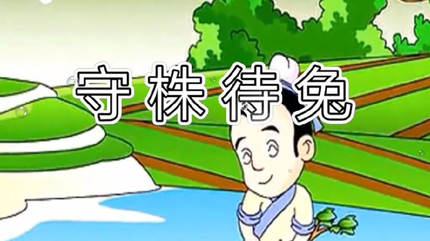 三年级文言文课文《守株待兔》