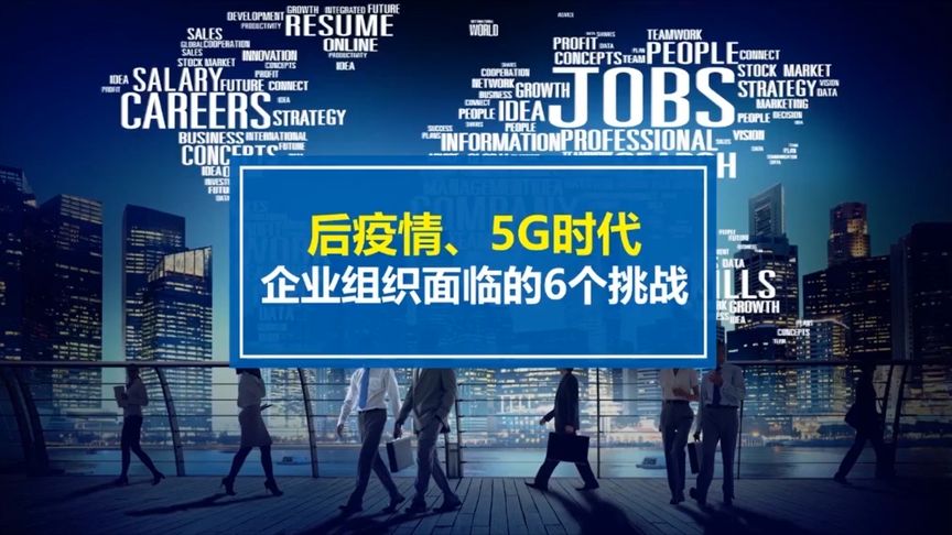5G时代,企业组织管理面临的6个挑战