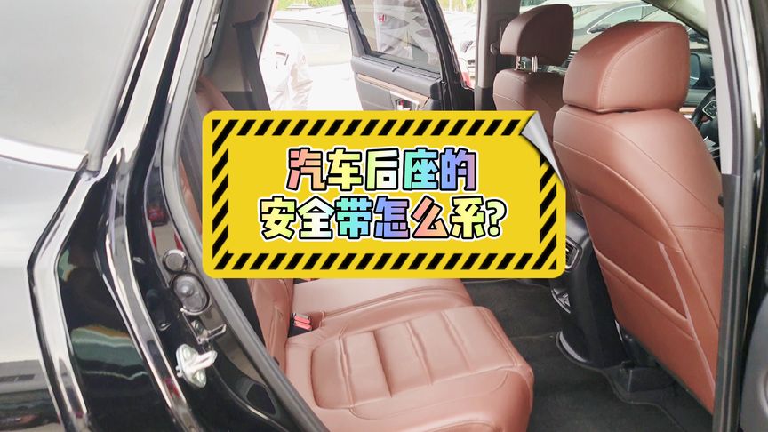 #汽车 #安全带 #后排安全带 是怎么系的?! #你知道吗