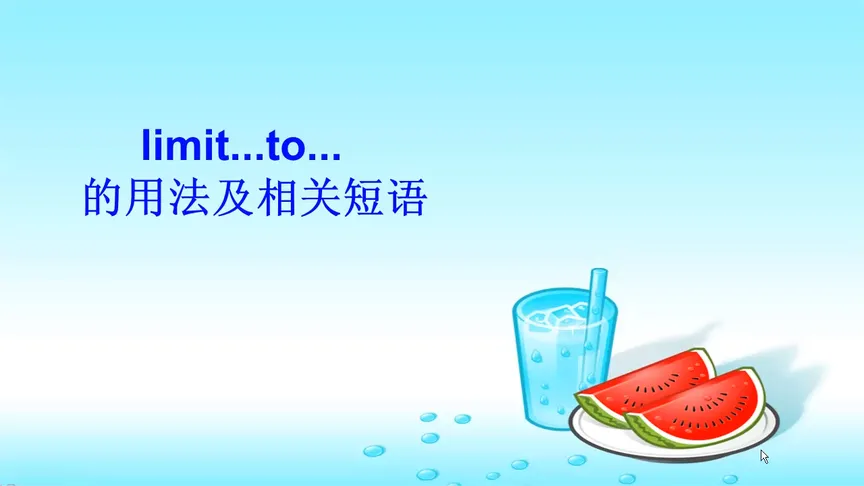 省状元老师教您高频考点第36讲——limit.to及相关短语的用法