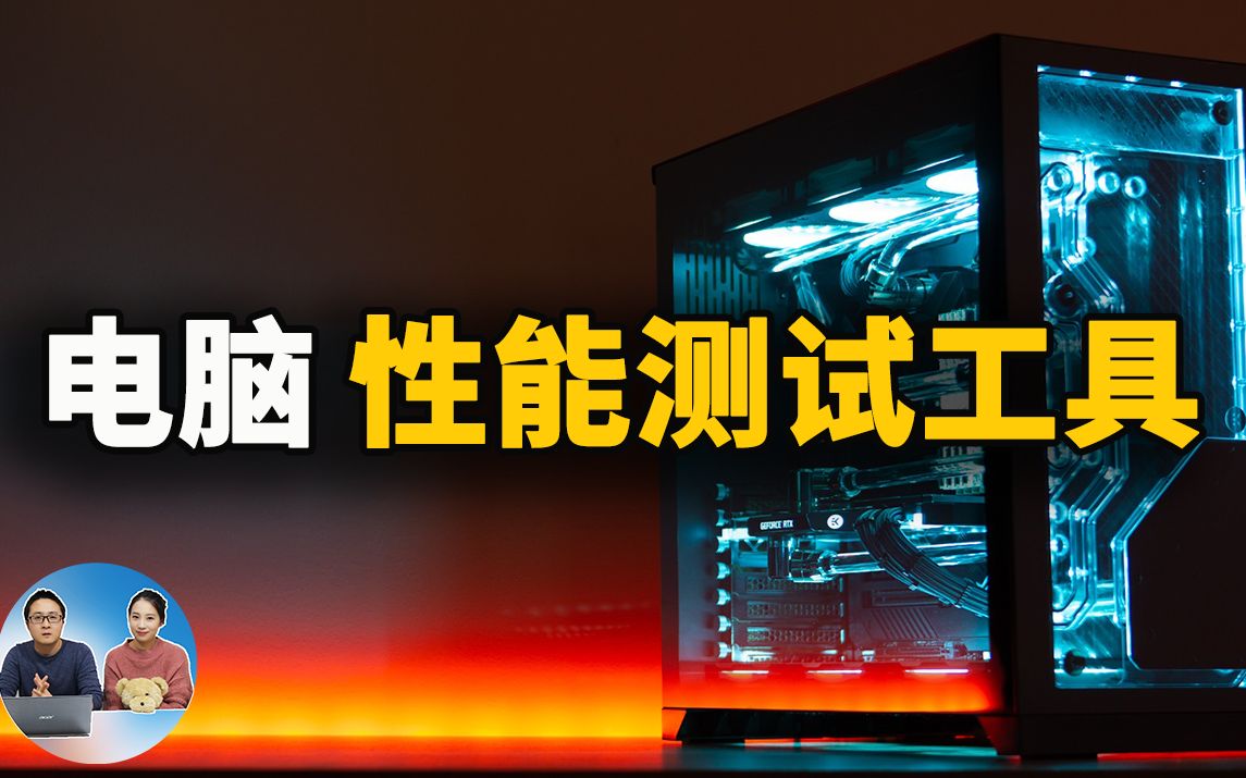 五款免费实用的电脑硬件性能测试工具!2021 | 零度解说