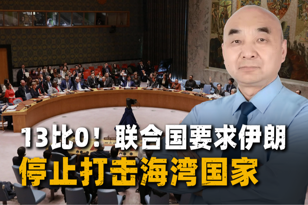 13比0!联合国要求伊朗停止打击海湾国家,中国的态度亮了