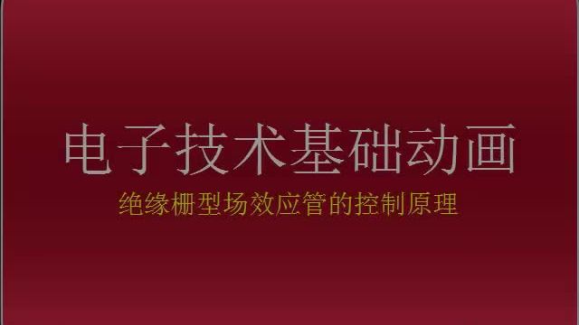 电子技术基础动画(绝缘栅型场效应管的控制原理)