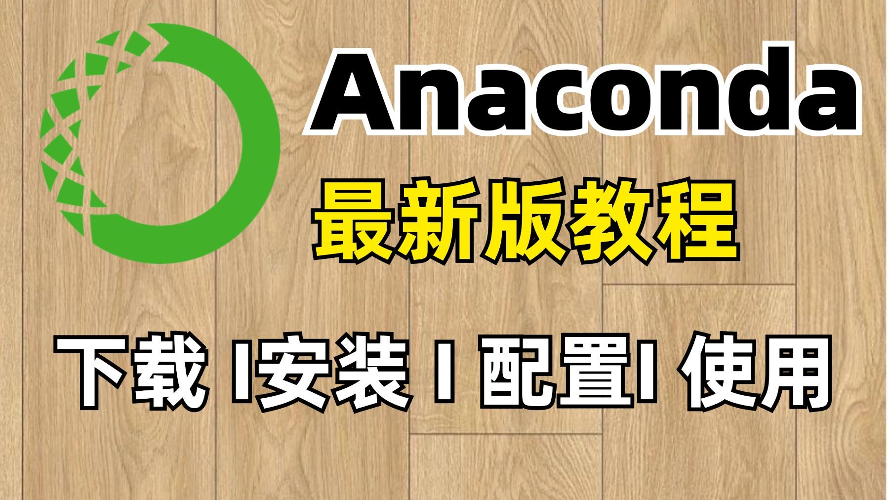 【Python环境安装】最详细Anaconda(python)安装、下载、环境配置;...