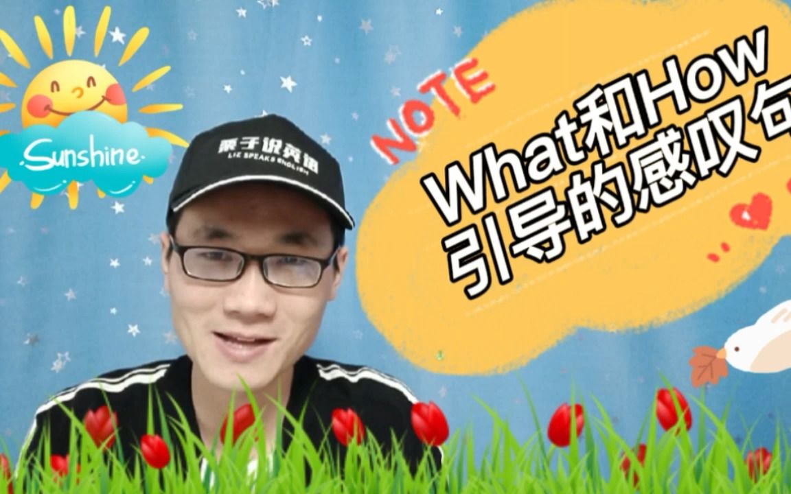 有同学问:what和how引导的感叹句该如何使用?