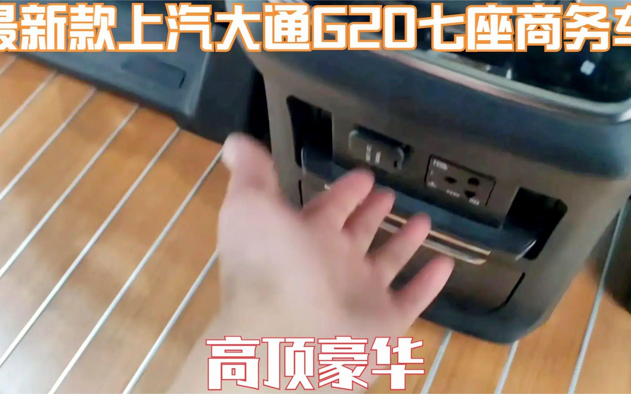 220v电源,车内也有。最新款上汽大通G20七座商务车,高顶豪华
