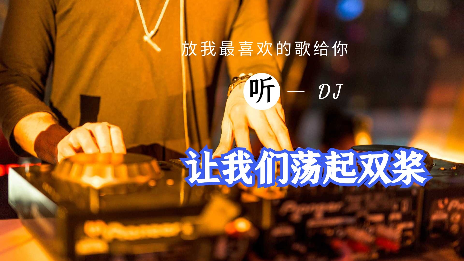 这首DJ你听过吗?《让我们荡起双桨》