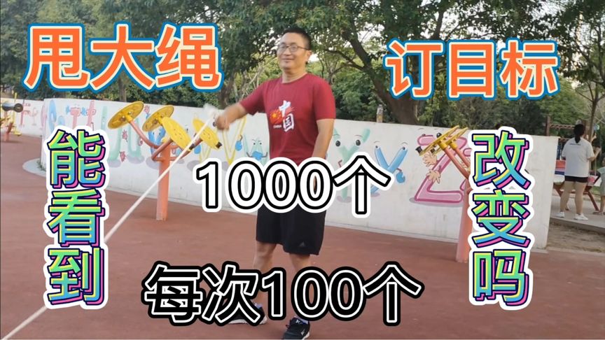 每天制定目标,一个月后看能不能有改变,这个目标能做到吗