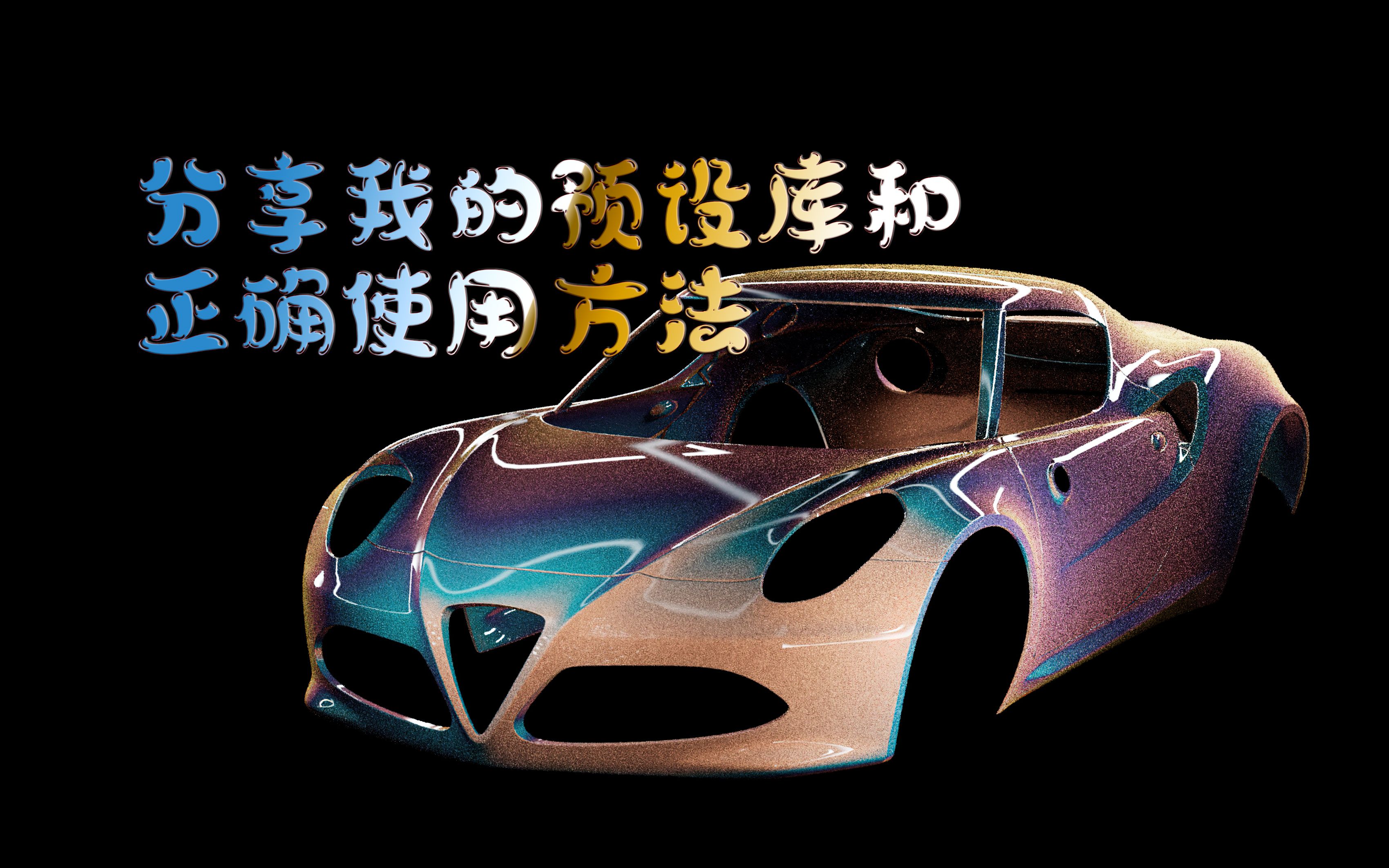 C4D+OC 灯光讲解+分享一波我的预设库和预设/插件/素材正确使用方法