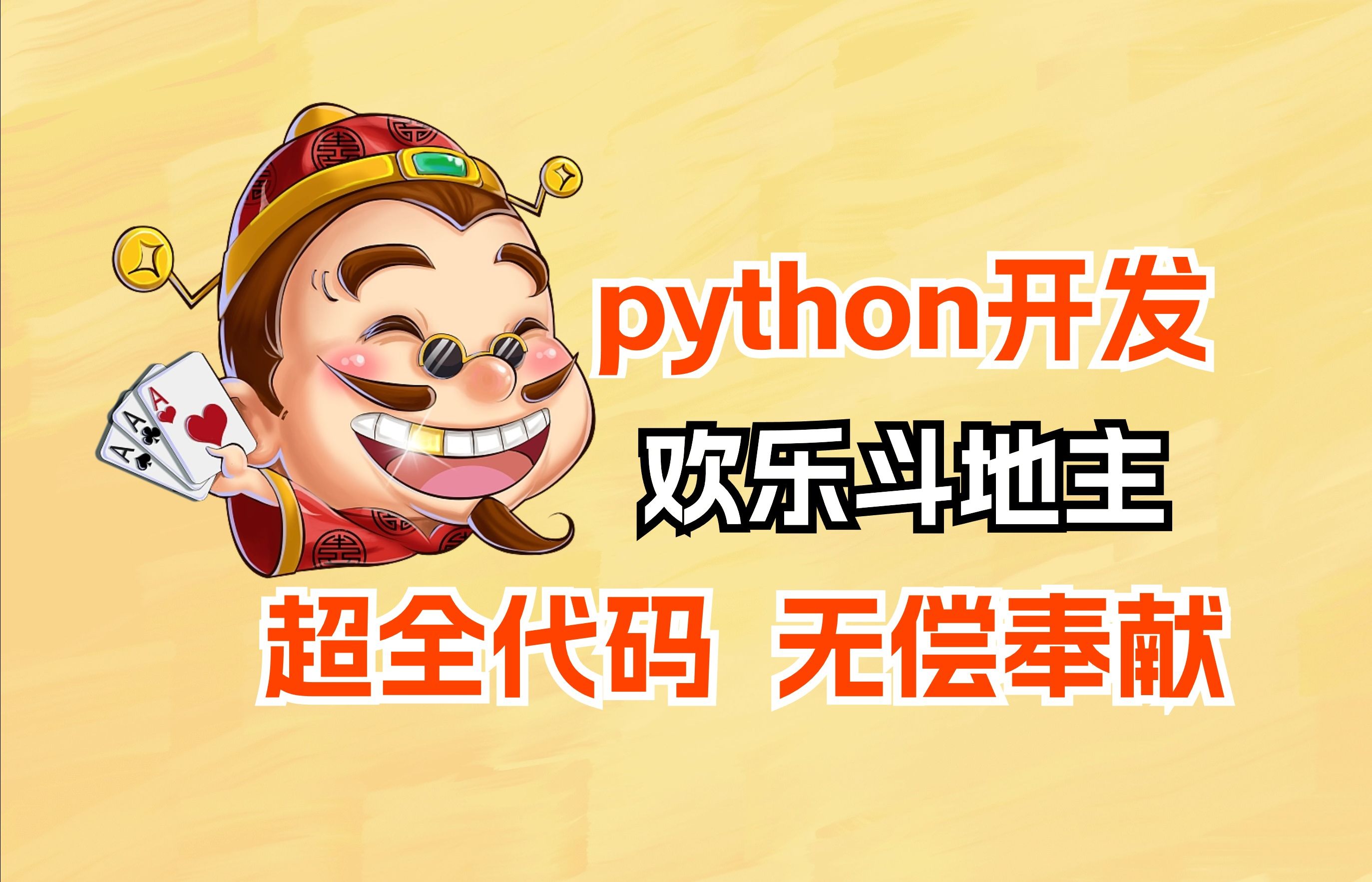 【python小游戏】欢乐斗地主(附源码)永久下载,小白也能学会!