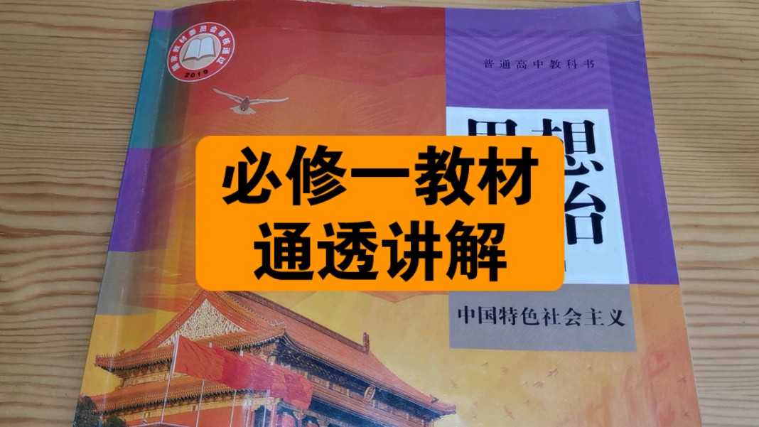 【平哥带你通透讲解教材】必修一 中国特色社会 第一课 社会主义从...
