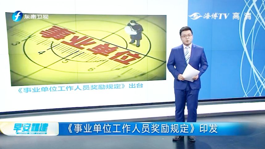 涉及3000多万人!事业单位怎么奖励工作人员?新规定来了!