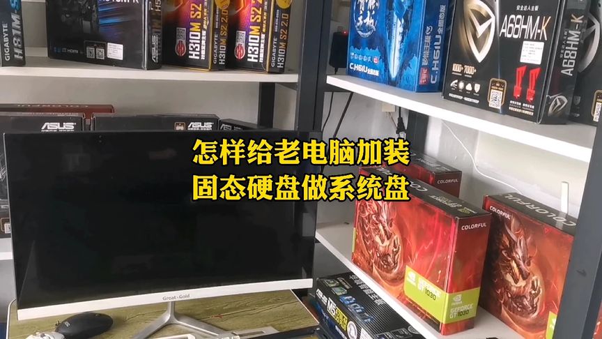 怎样给老电脑,加装固态硬盘做系统盘