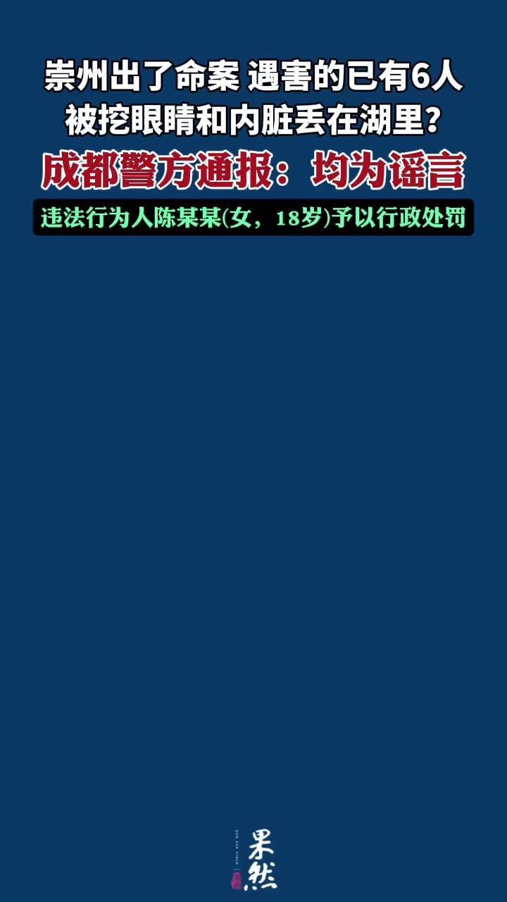 网传"崇州出了命案,遇害的已经有6人,被挖眼睛和内脏丢在公园湖里"等...