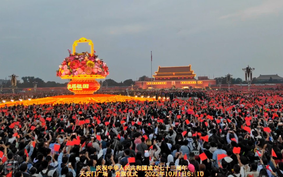 国庆 天安门广场 升旗仪式 中国红2022年10月1日6:10