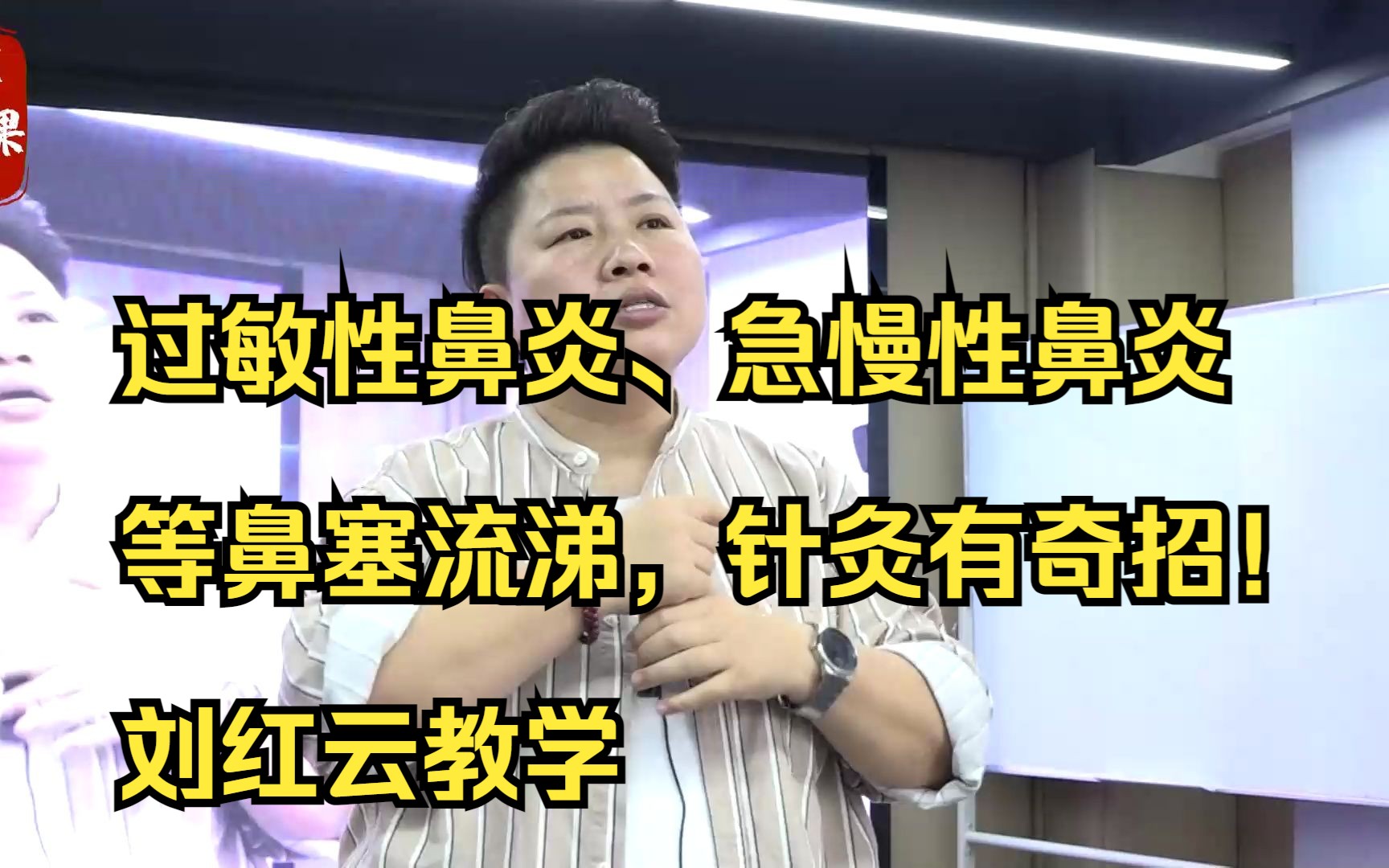 过敏性鼻炎、急慢性鼻炎等鼻塞流涕,针灸有奇招!刘红云教学