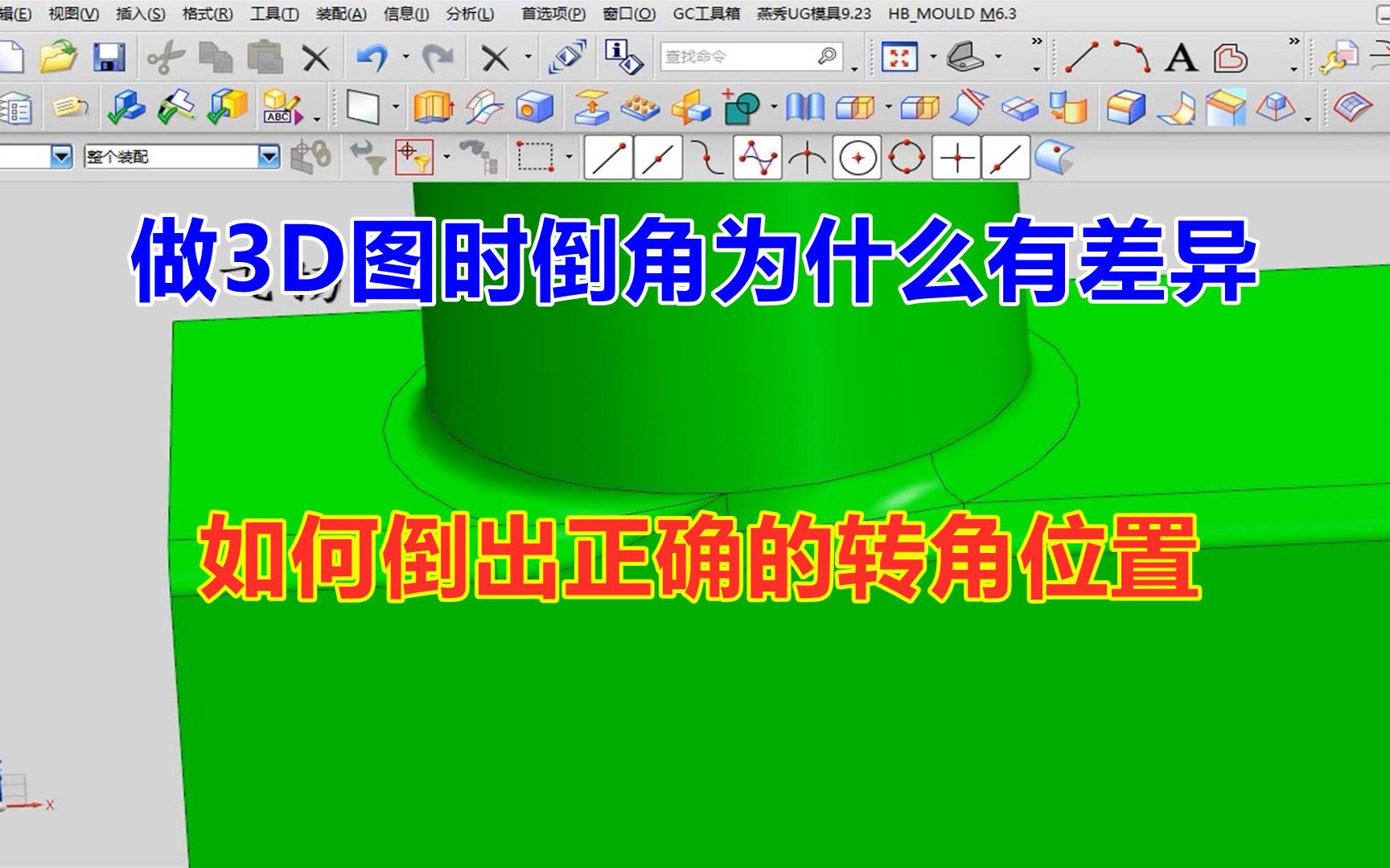 做3D图时倒角为什么有差异,如何倒出正确的转角位置,你学会了吗