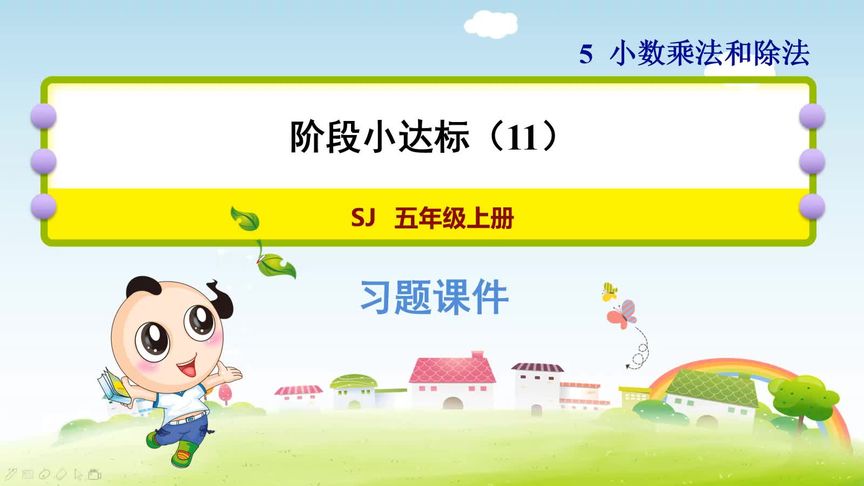 苏教版小学数学五年级上册期末复习(一)第11课