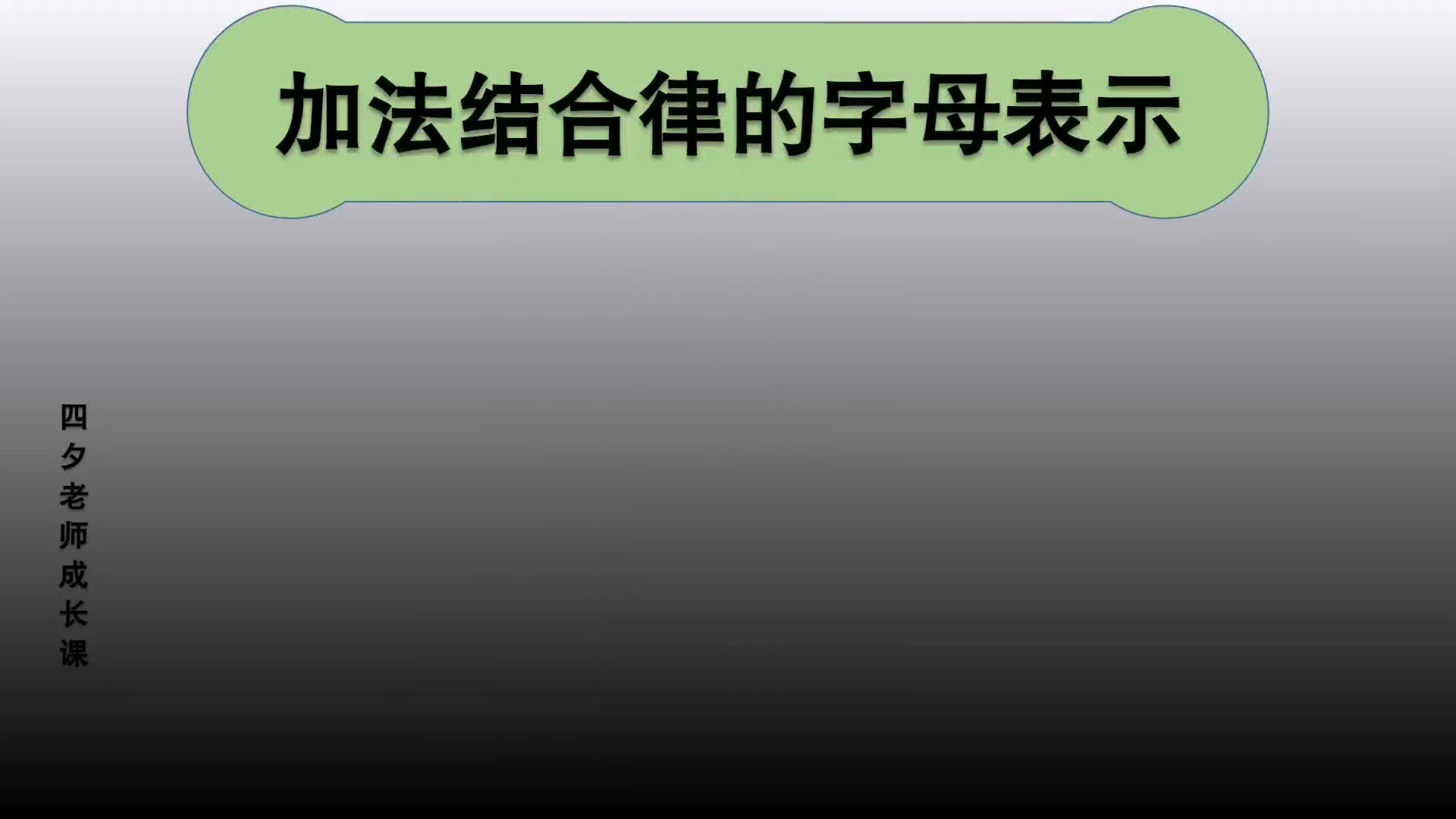 四年级数学:加法结合律的字母表示