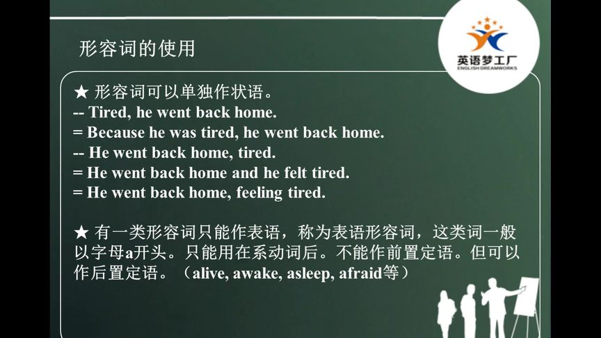 【英语梦工厂知识胶囊】形容词的用法