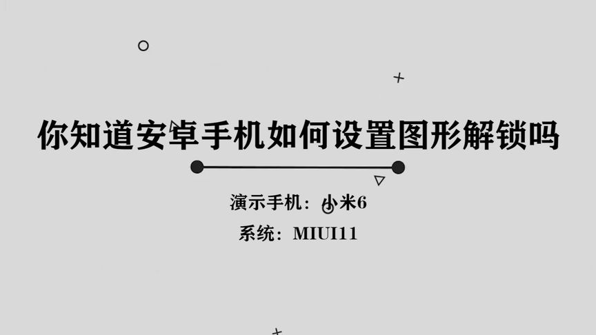 你知道安卓手机如何设置图形解锁吗,简单几步,轻松完成