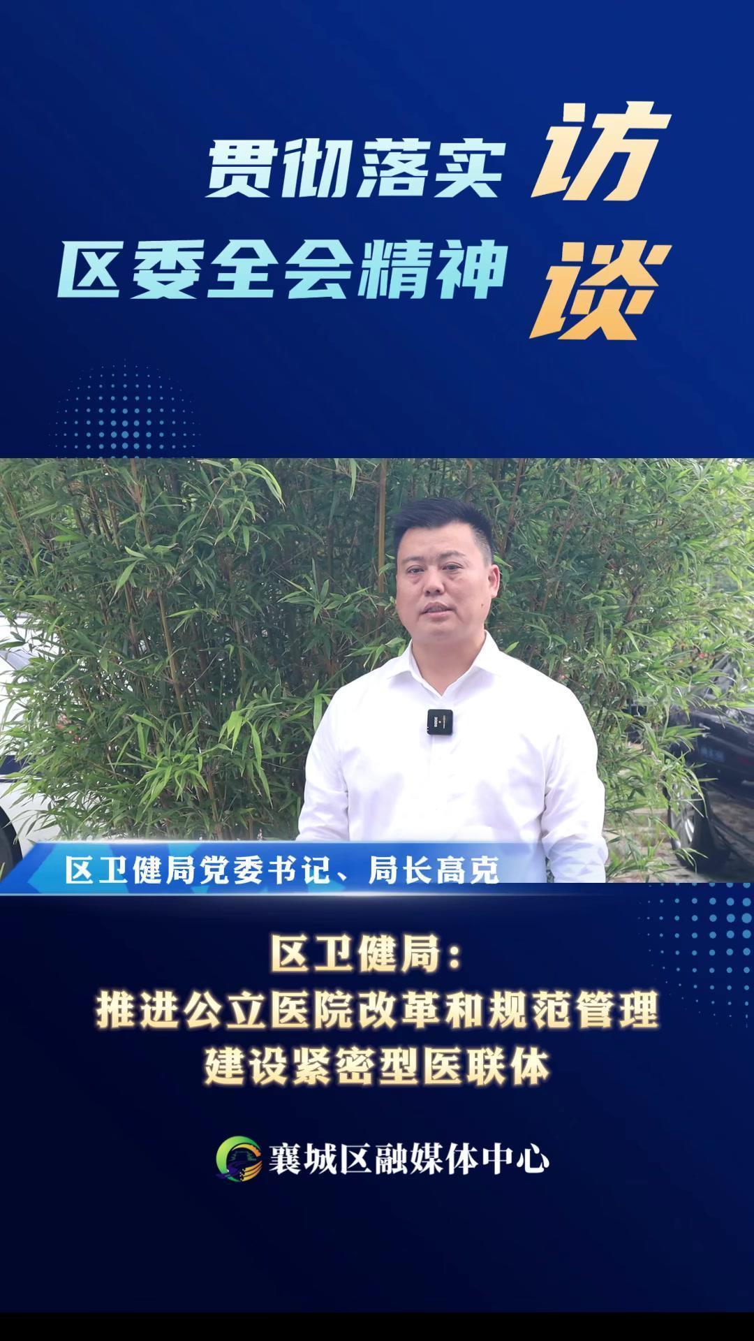 ...在行动】区卫健局:推进公立医院改革和规范管理,建设紧密型医联体