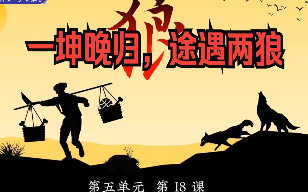 【七上语文】《狼》文言文精讲,但是坤坤遇狼…