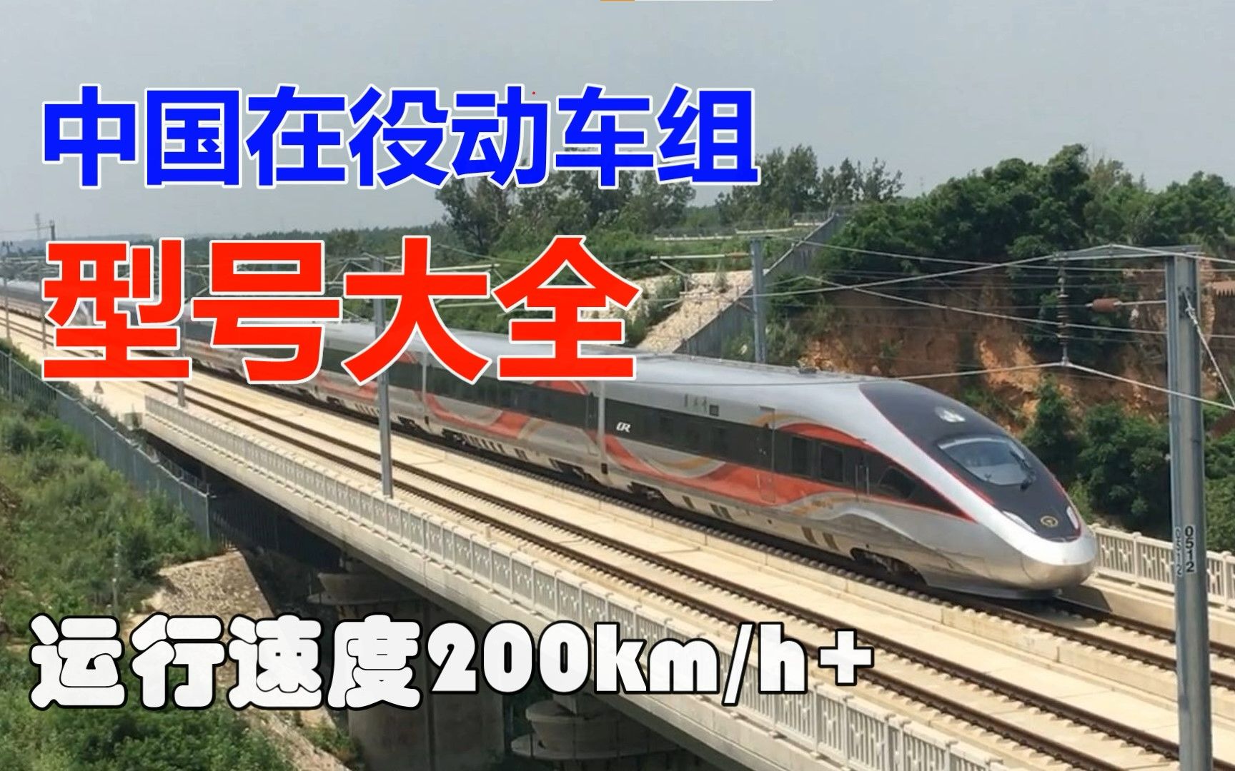 [2021国庆版]中国在役动车组型号大全(200km/h+)