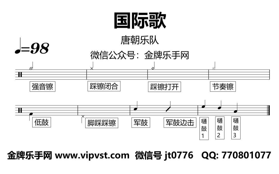 【金牌乐手网】1416.唐朝乐队 - 国际歌 鼓谱 动态鼓谱 无鼓伴奏 drum ...