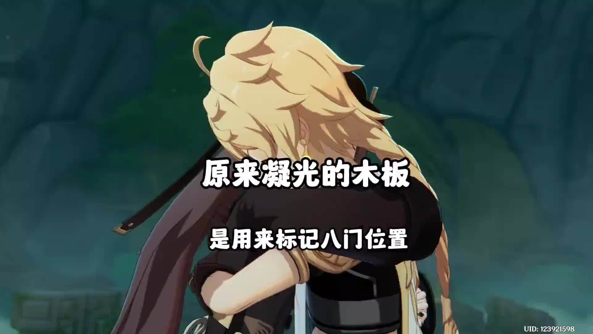 原来凝光的这块木板标注的是八门位置