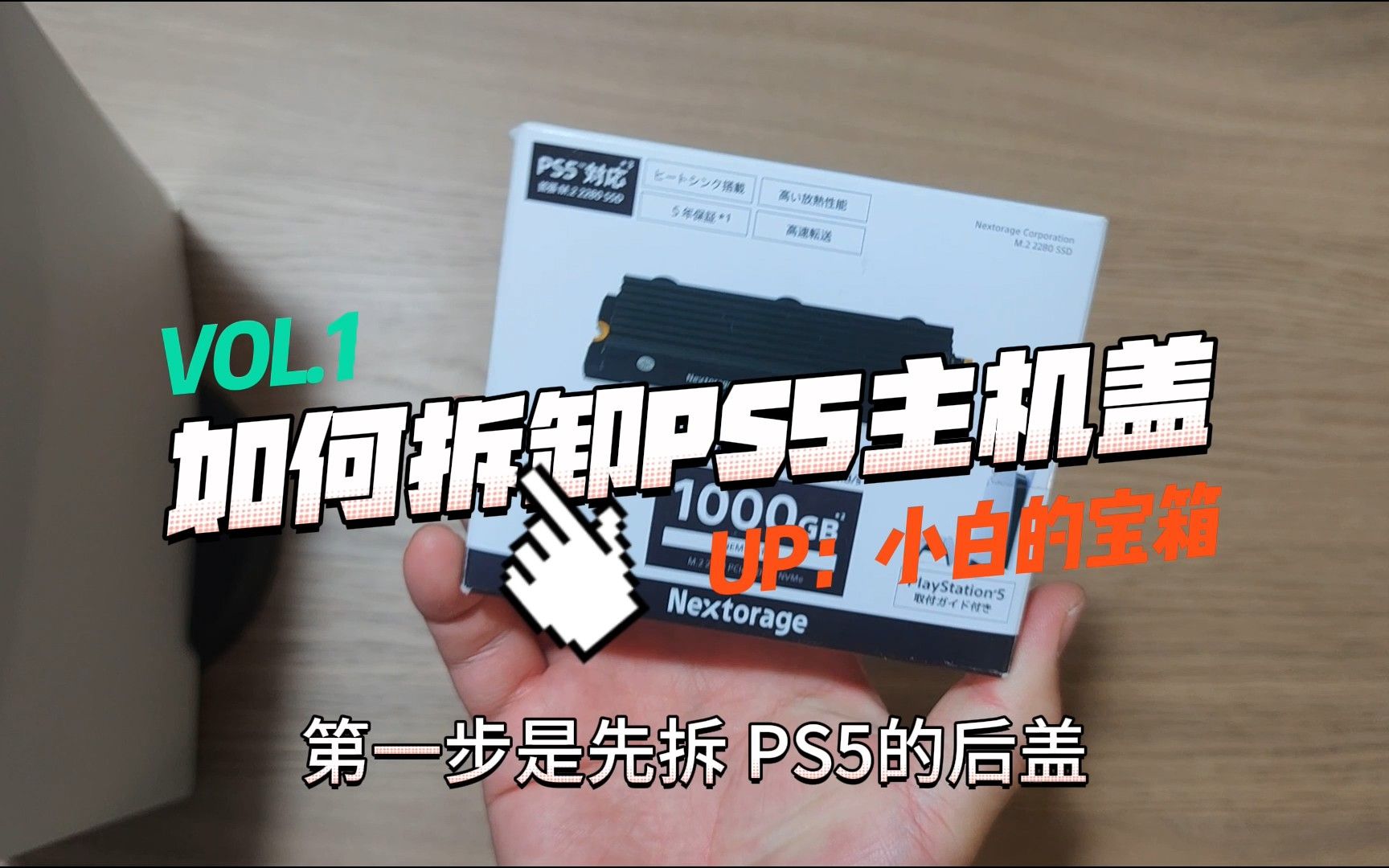 如何拆卸PS5主机盖板?安装SSD固态硬盘教程(1)以Nextorage为例