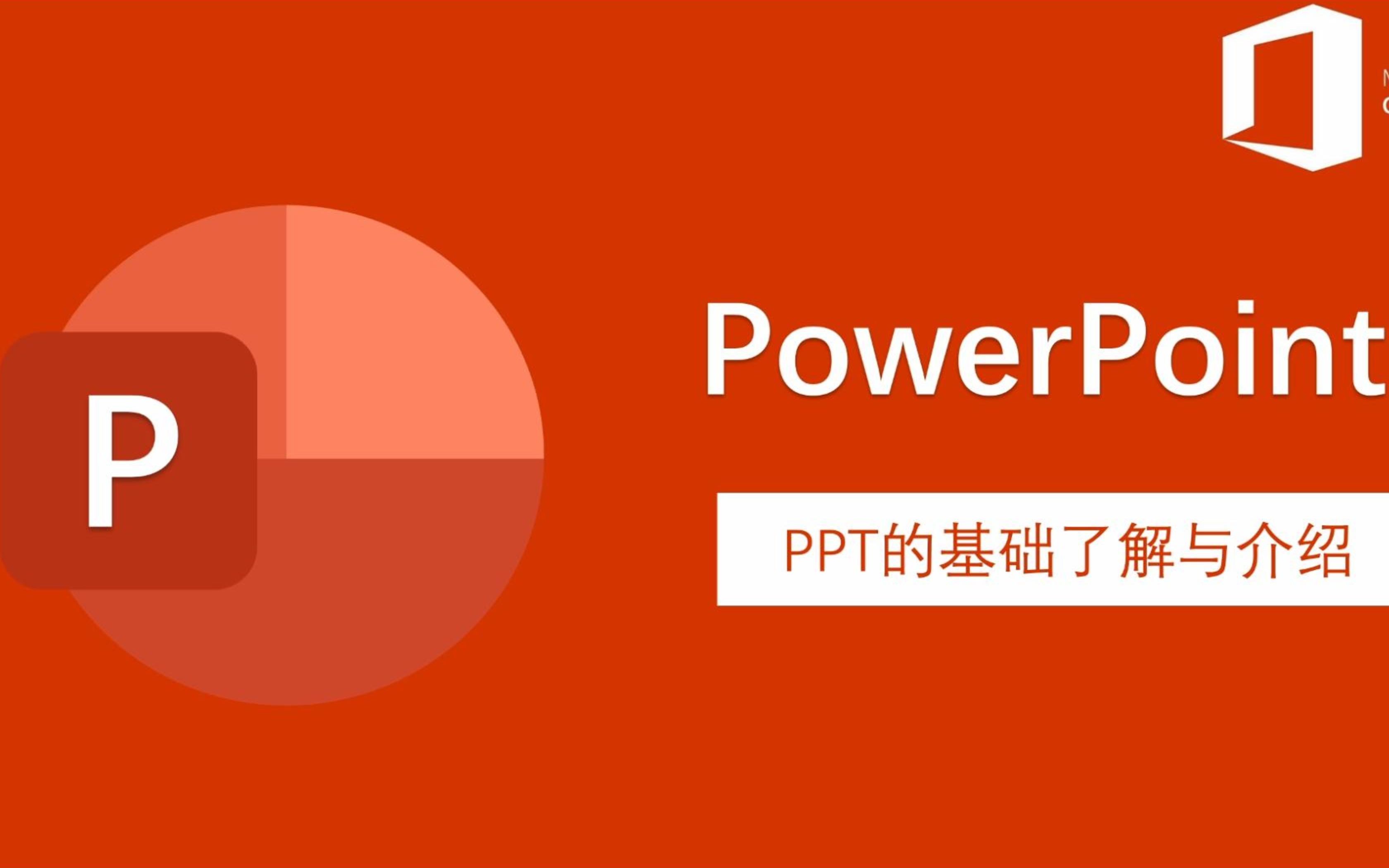 两分钟带你了解ppt的基础功能与介绍