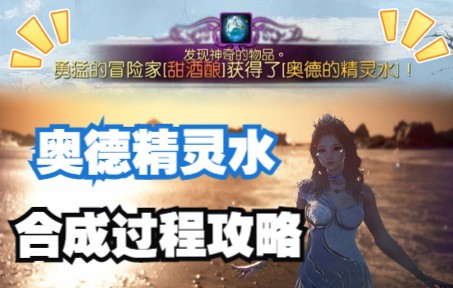 【黑色沙漠】奥德的精灵水(无限蓝水)合成攻略以及过程丨教程丨台服_...