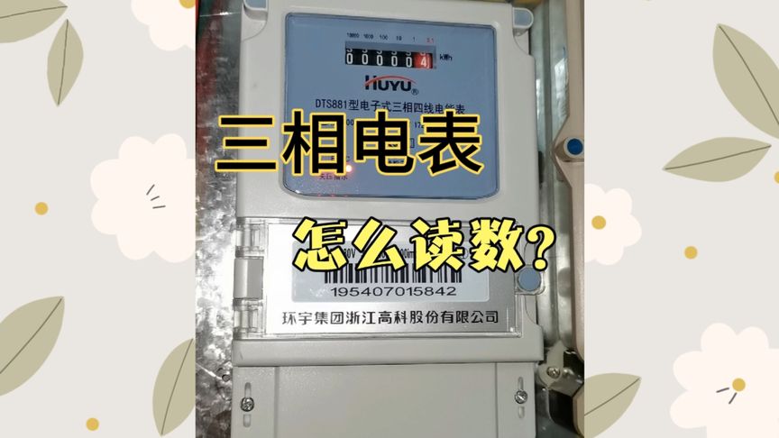 三相电表怎么读数?