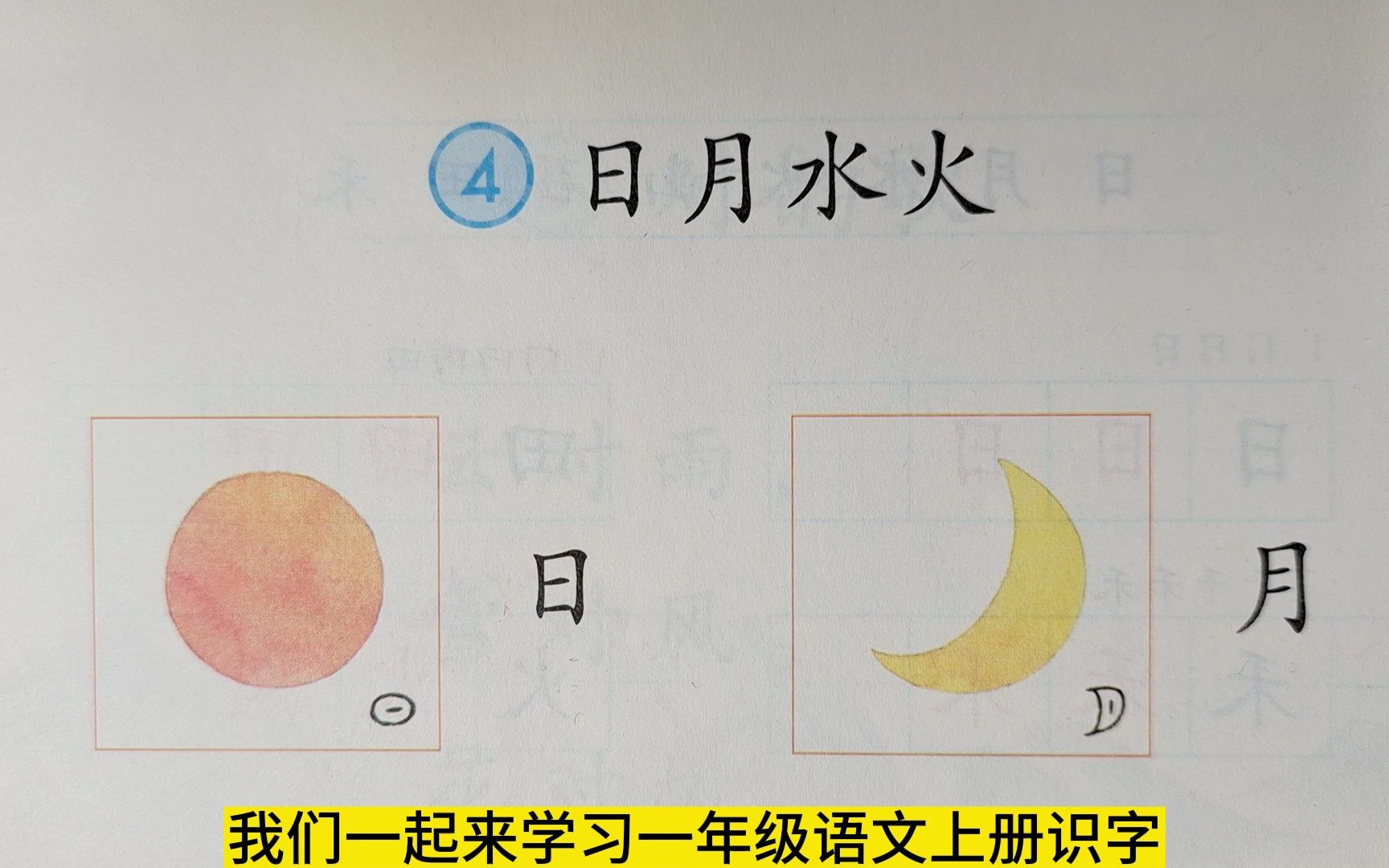 一上语文识字第4课《日月水火》:结合图片,认识象形字