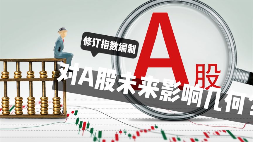 上交所修订上证指数编制方案,对A股影响几何?