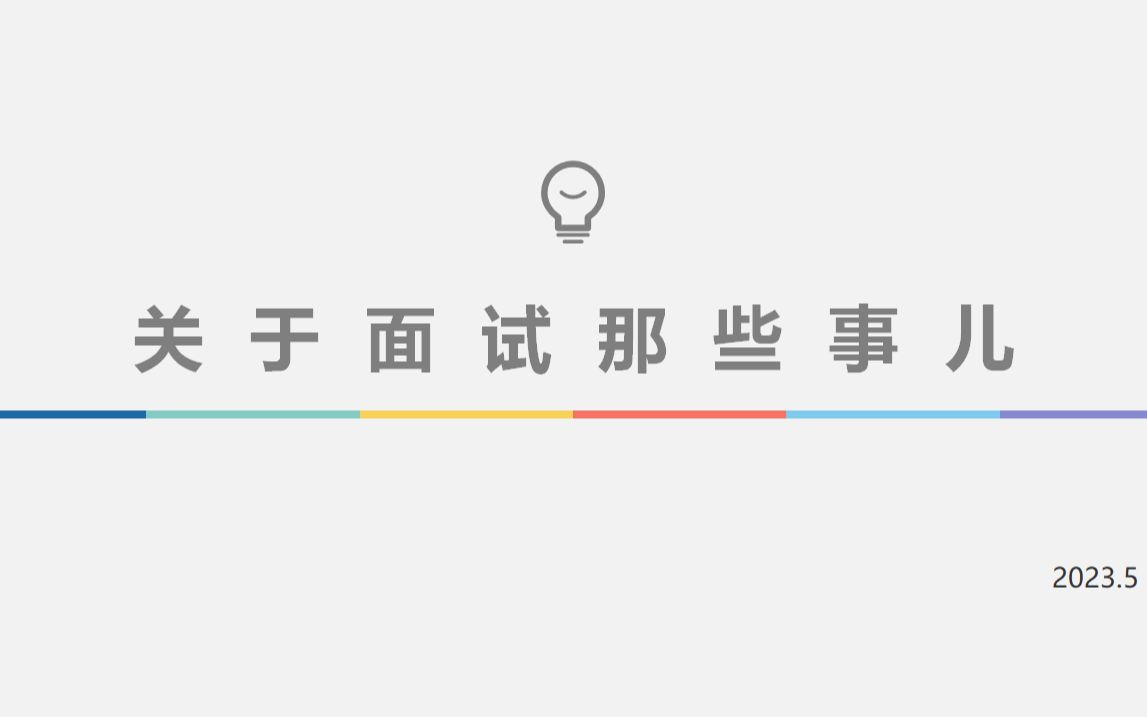 关于面试那些事儿