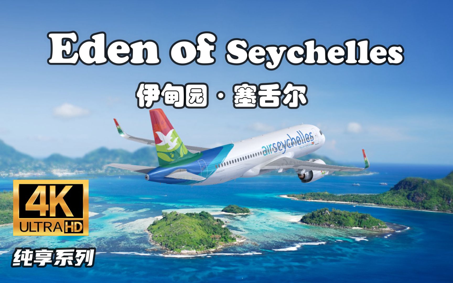 “绝美的花岗岩,绝美塞舌尔!”【怡橙出品】人间伊甸园之绝美塞舌尔...