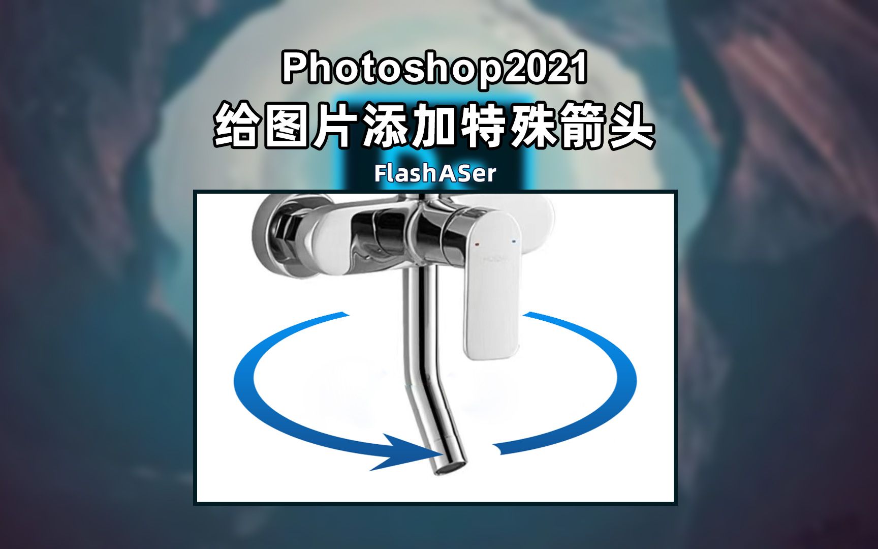 Photoshop如何制作特殊的箭头效果