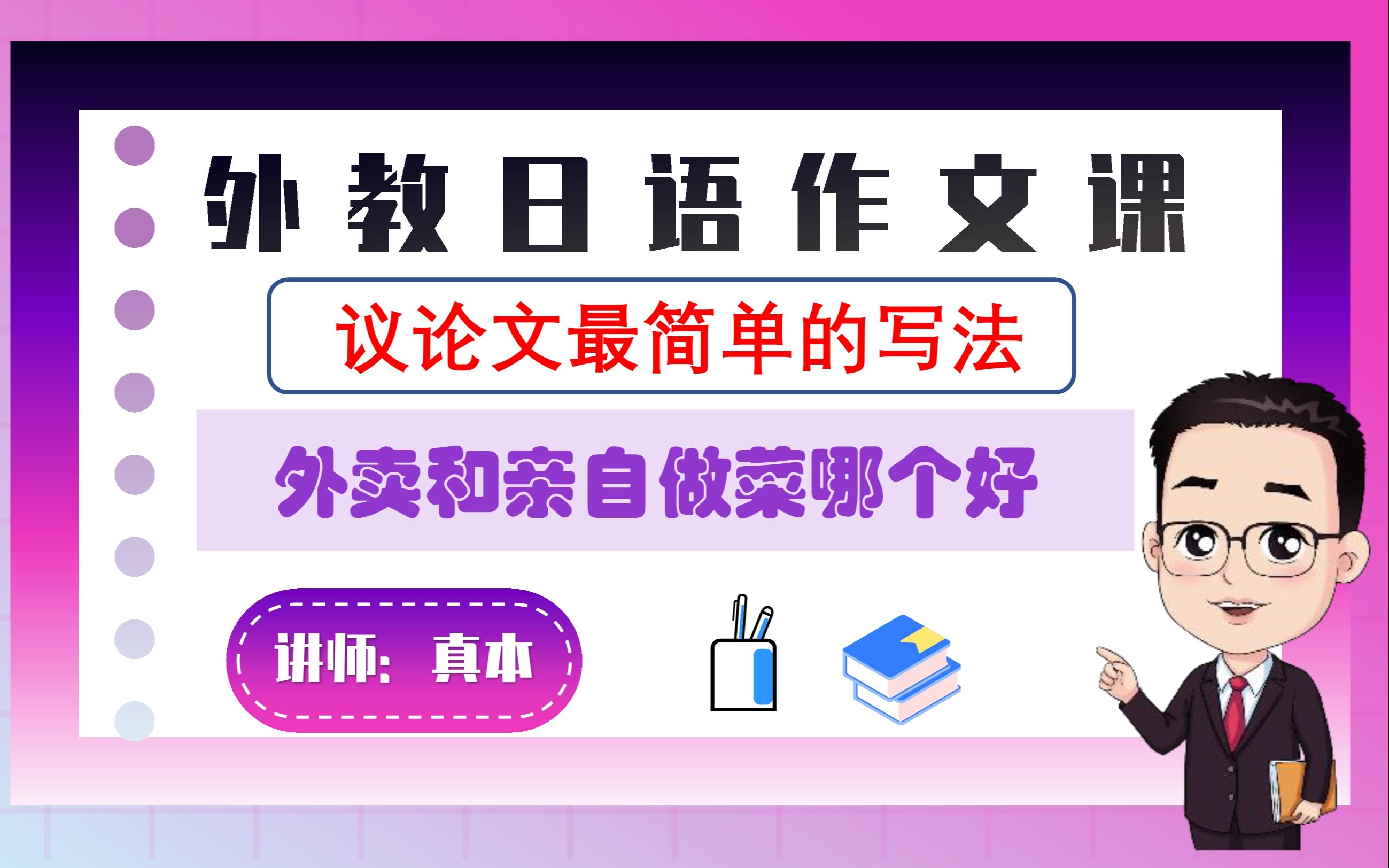 【高考日语】议论文最简单的写法-亲手做的菜和外卖哪个好?【真本...