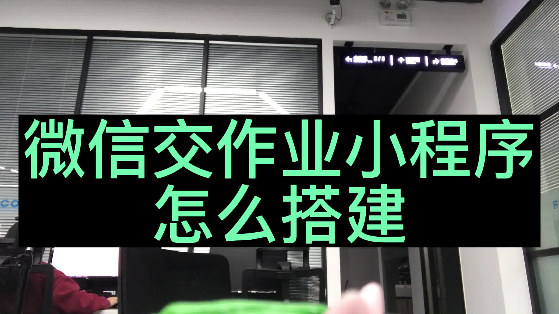 微信交作业小程序怎么搭建?微信交作业小程序搭建流程是怎样的?