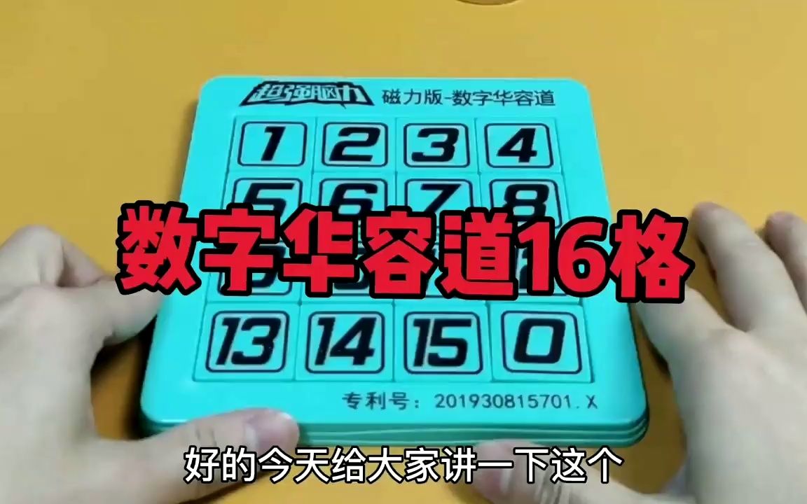数字华容道16格正确玩法技巧,益智创意玩具