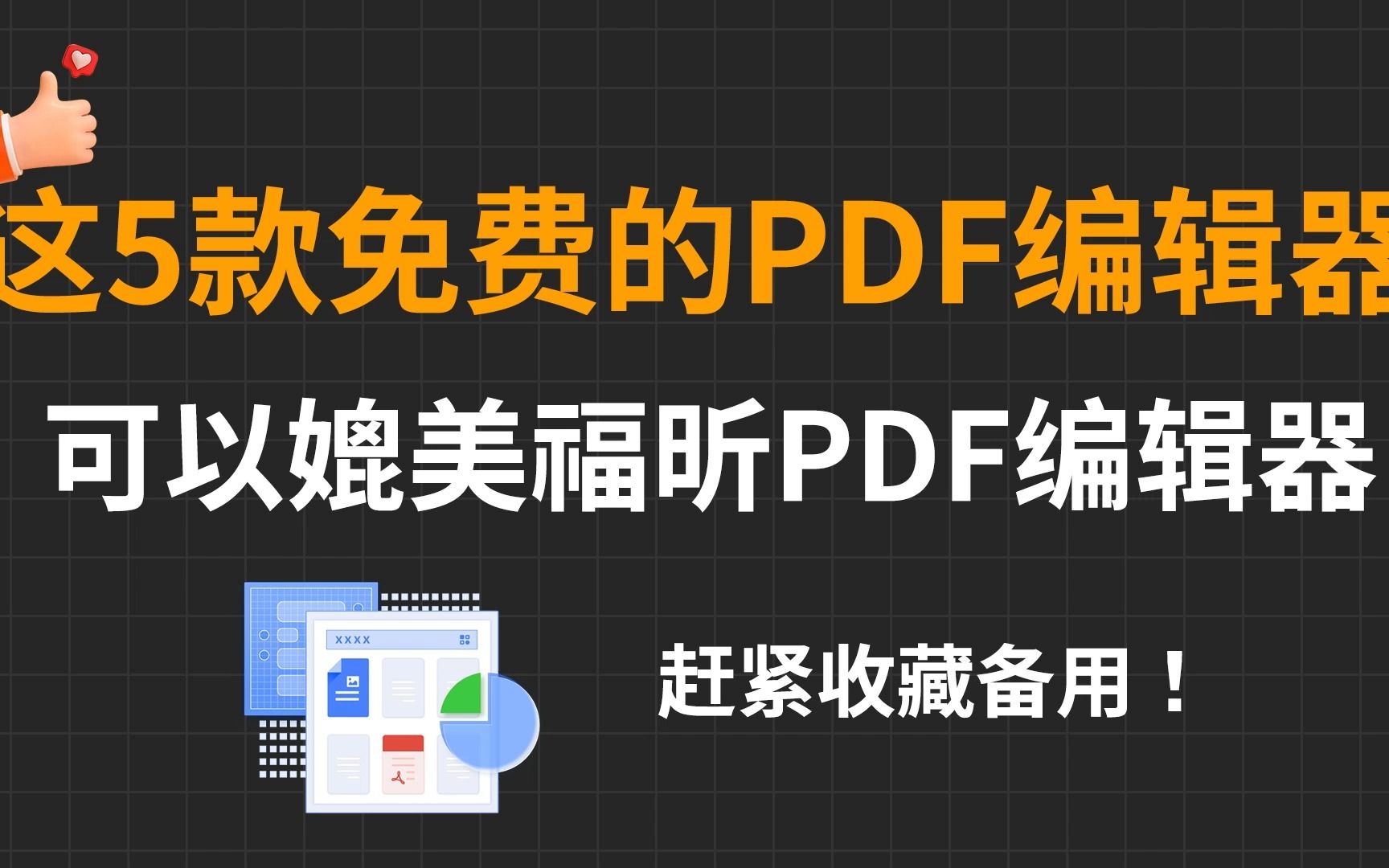 这5款免费的PDF编辑器居然可以媲美福昕PDF编辑器