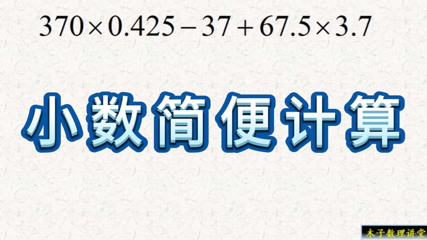 小数简便计算,找出同款是关键,你找到关键点了吗