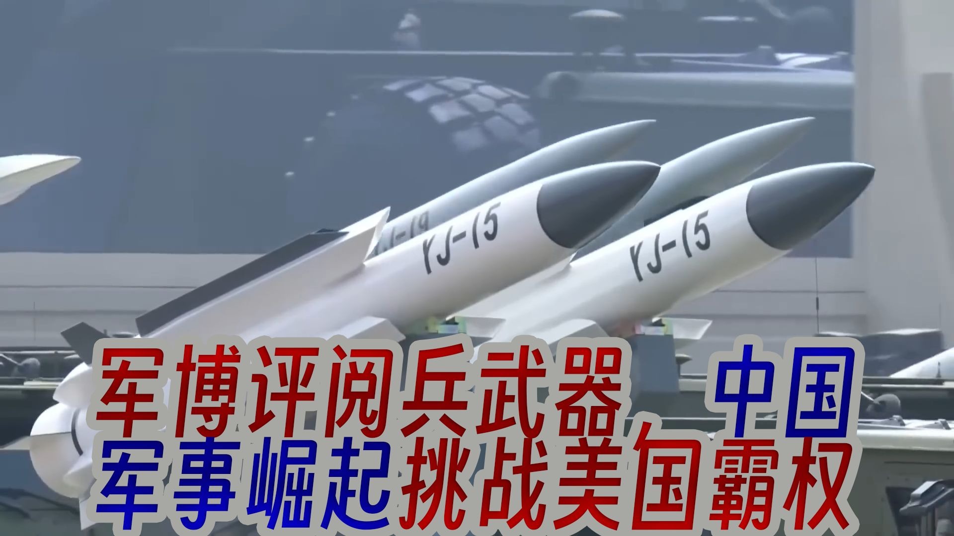 ...中国军事崛起挑战美国霸权,一边惊叹强大一边说从未经受过现代战争...