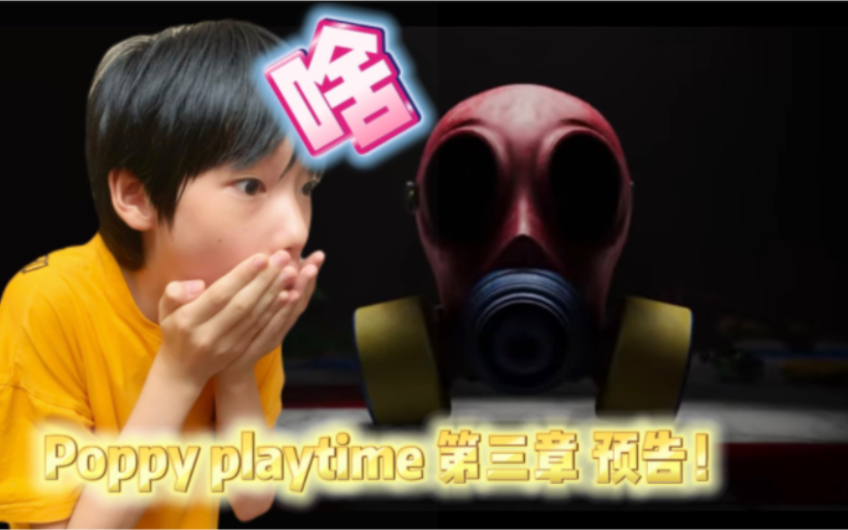 全网首发!Poppy playtime 第三章官方预告!他来啦!波比的游戏时间之...