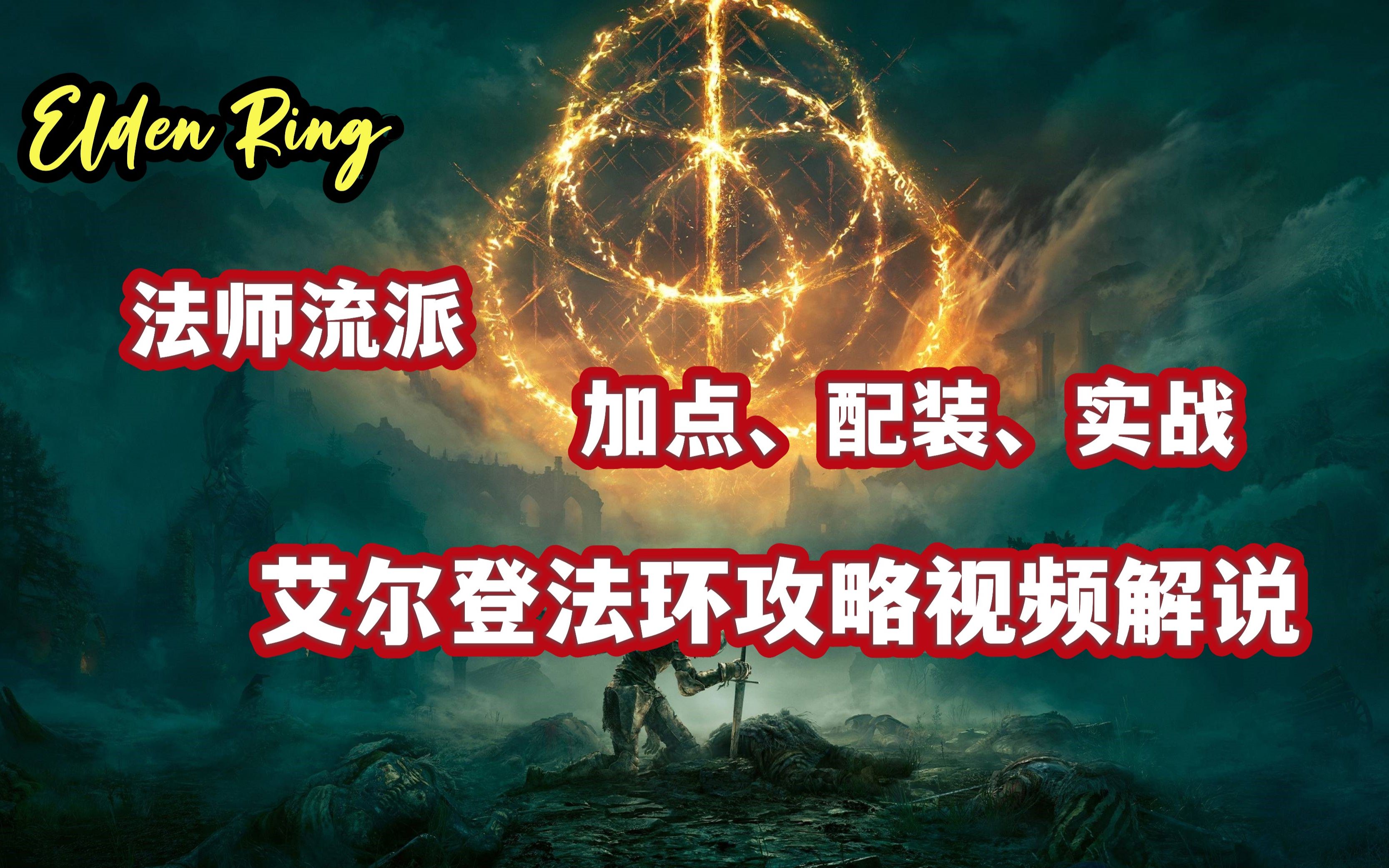 ...第二期 宁姆格福 关卡前废墟 加点 配装 实战 粽子的游戏小屋_游戏解说