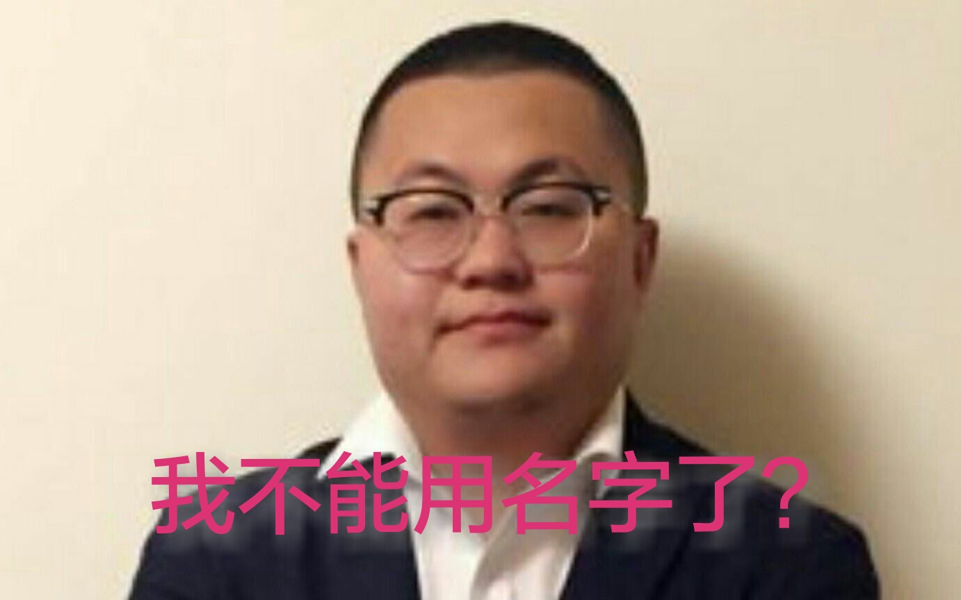 【孙笑川】天皇被告知跟他29年的名字他不能用要他改名!他如何儒雅...