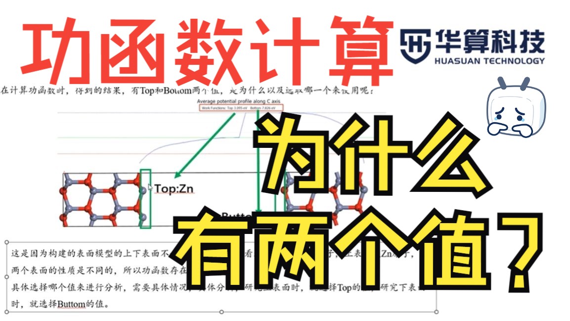 【MS答疑】在计算功函数时,为什么会有两个值,以及怎么选取呢?| 华算...