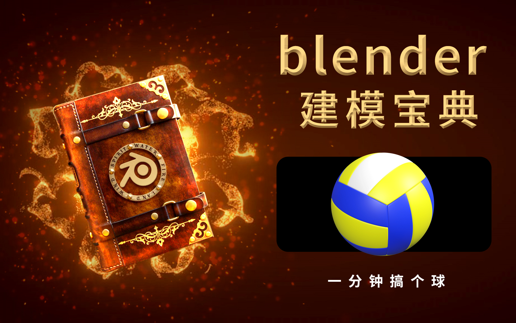 ender一分钟做个球,标记锐边的小技巧,超简单的排球建模,blender新手...